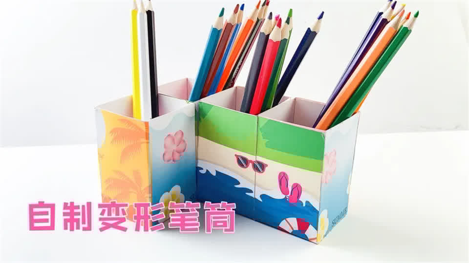 制作变形笔筒,能变化形状改变图案,有趣的文具diy