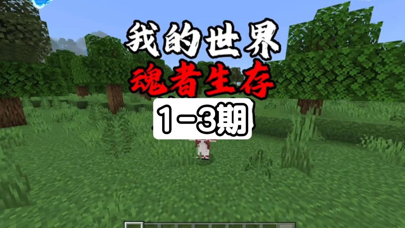我的世界:魂者生存一口气看完!_我的世界