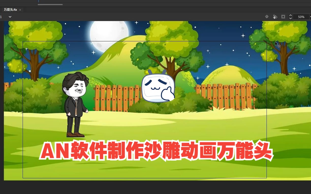 AN教程1:30分钟教会你,如何用AN动画软件制作沙雕动画万能头