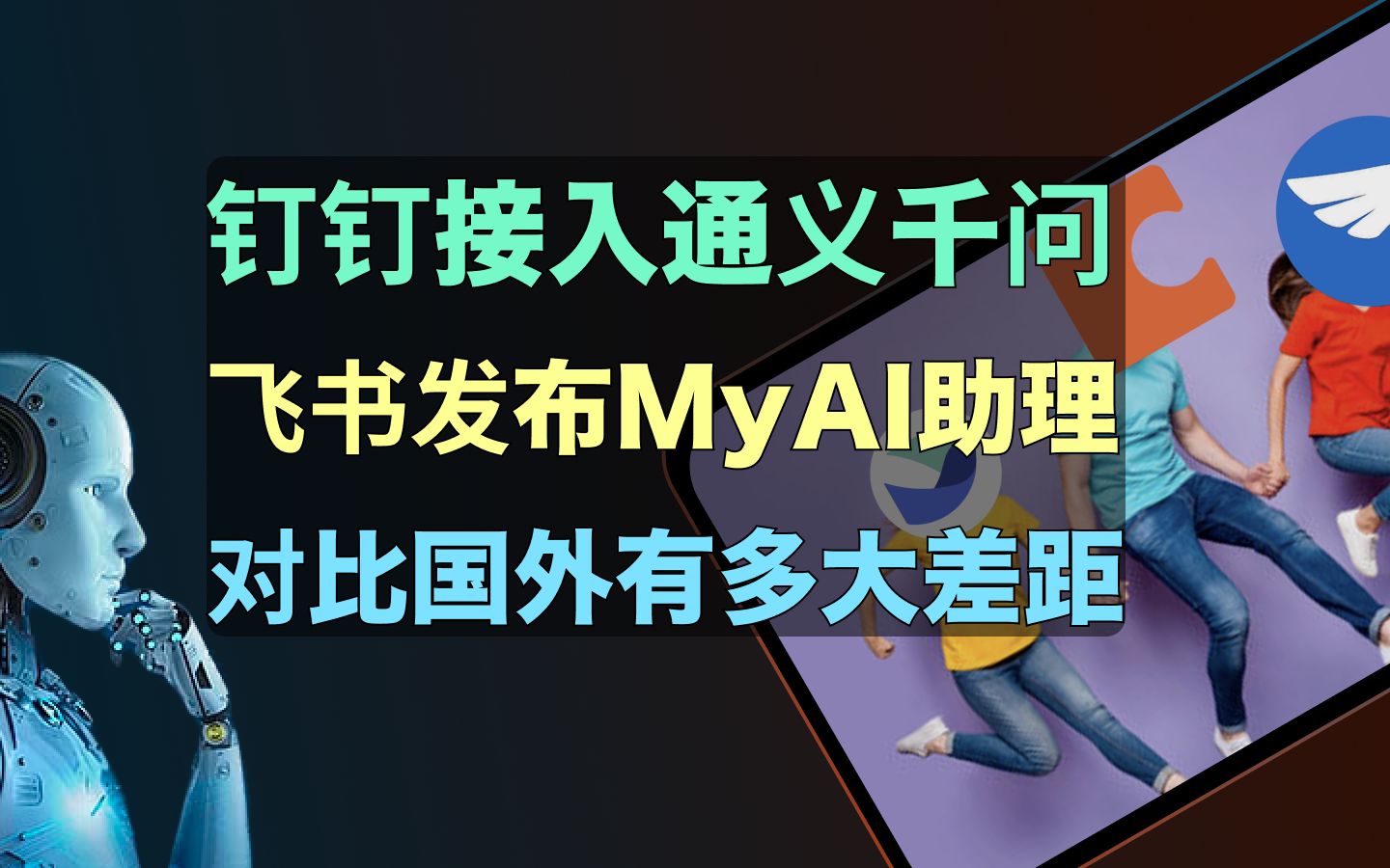 深度对比|飞书MyAI、钉钉通义千问与国外差距大吗?