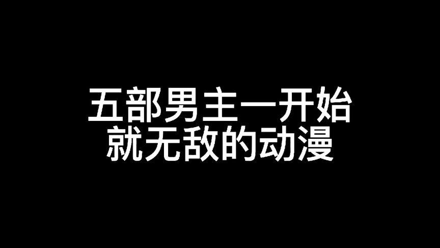 五部男主一开始就无敌的动漫#2