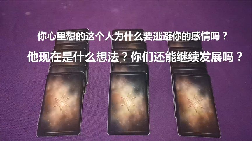 塔罗测试:他现在对你的感情是什么想法?你们还能继续发展吗?
