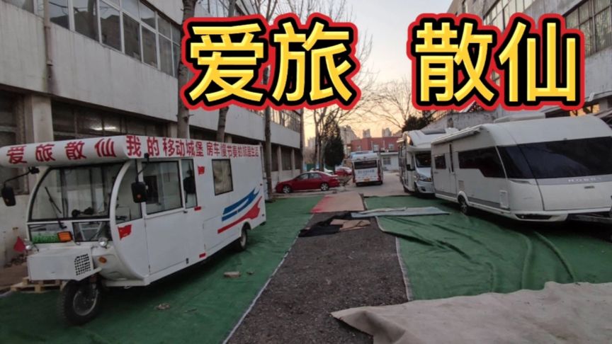 自驾三轮房车回京应网友需求聊一聊充电桩取电器的使用心得第一集