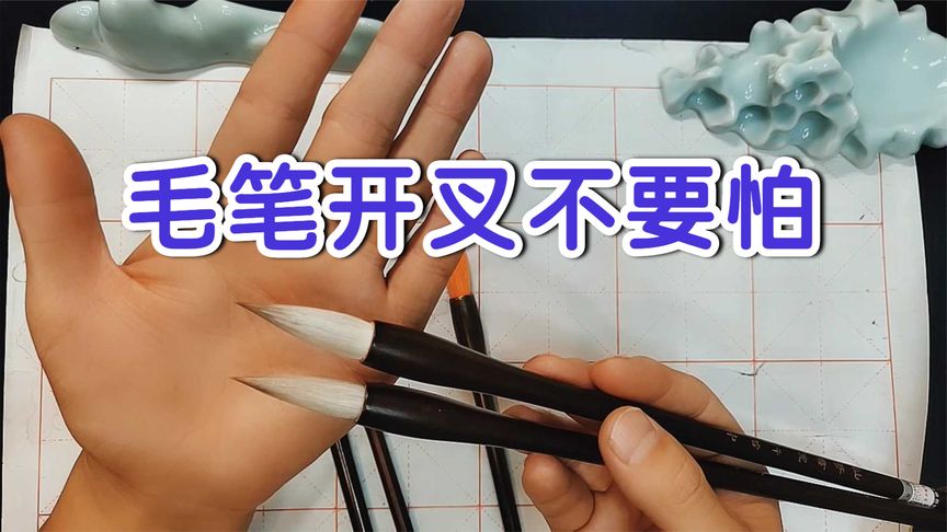 学书法毛笔开叉令人棘手,手把手教你几招,分叉毛笔焕然一新