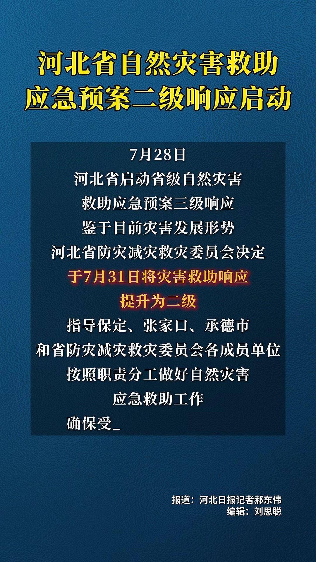 河北省防灾减灾救灾委员会启动河北省自然灾害救助应急预案二级响应