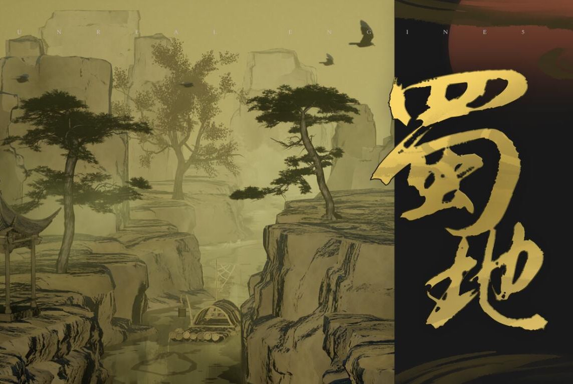 创意无限!UE5水墨国风场景《蜀地》短片快速制作教程发布!简介有...