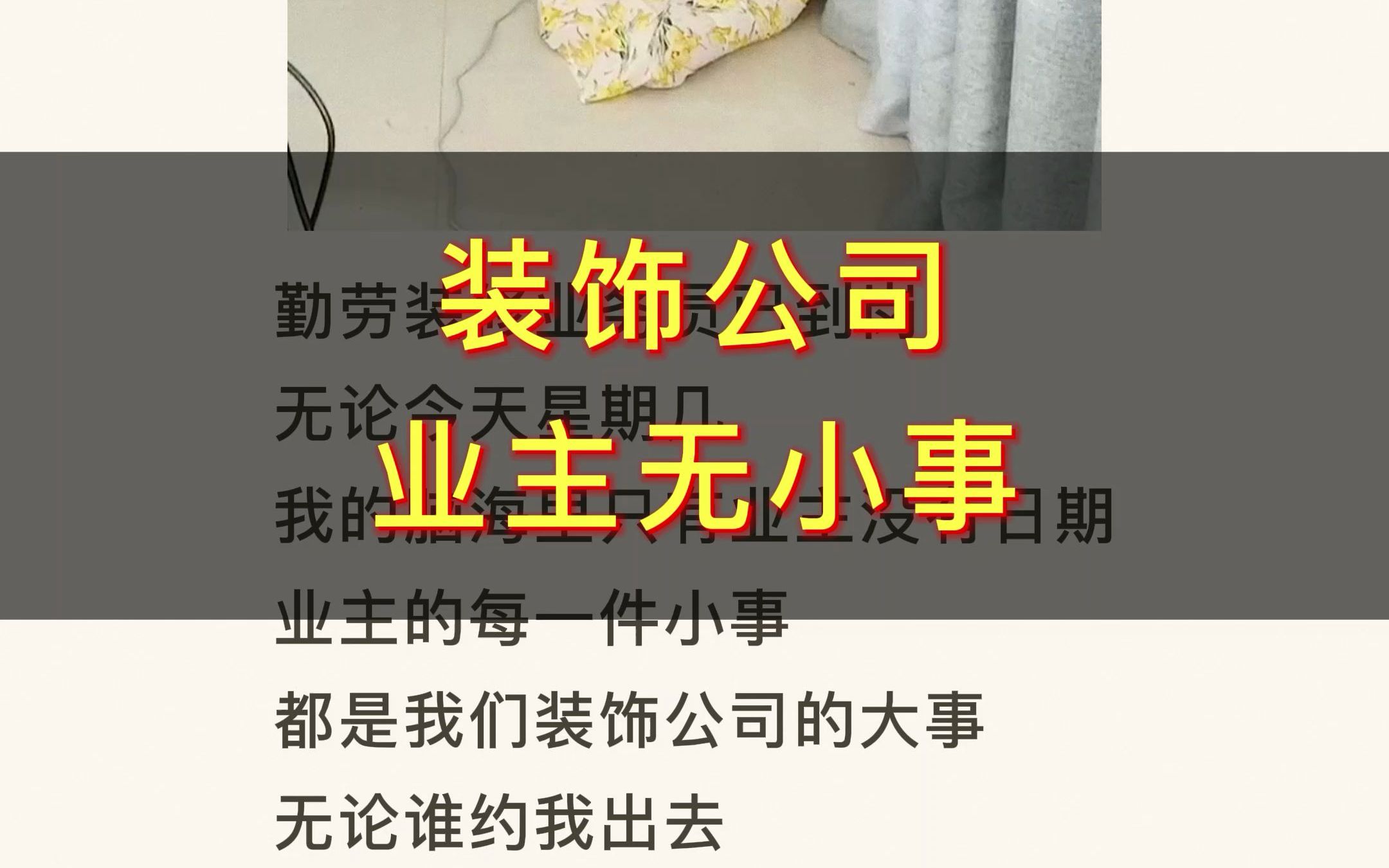 我是勤劳的装饰公司业务员,业主一找我就到 #装企营销 #装修公司 #...