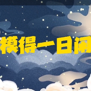 模得一日闲 