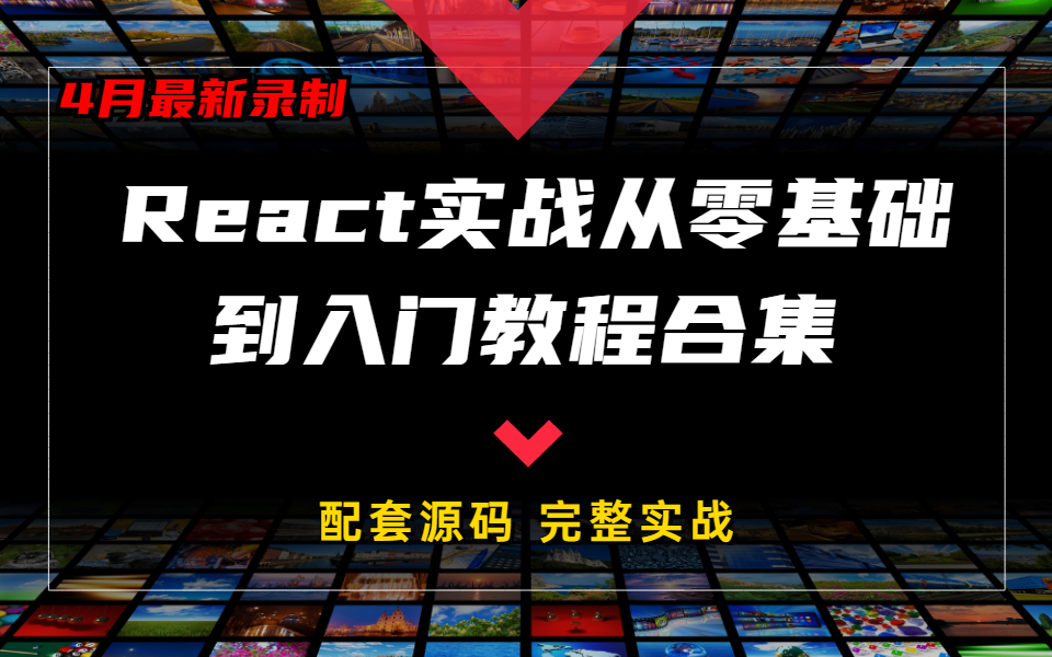 React实战从零基础到入门教程合集 | 从项目介绍到项目完成完整实战(...
