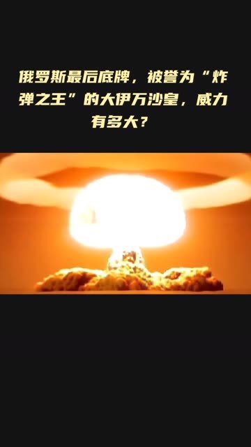俄罗斯最后底牌,被誉为“炸弹之王”的大伊万沙皇