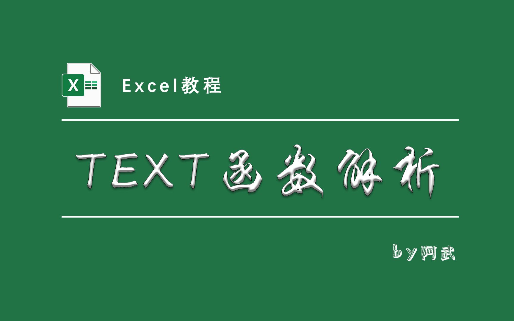TEXT函数的全方位无死角解析,最后一种用法非常好用但很多人不知道!