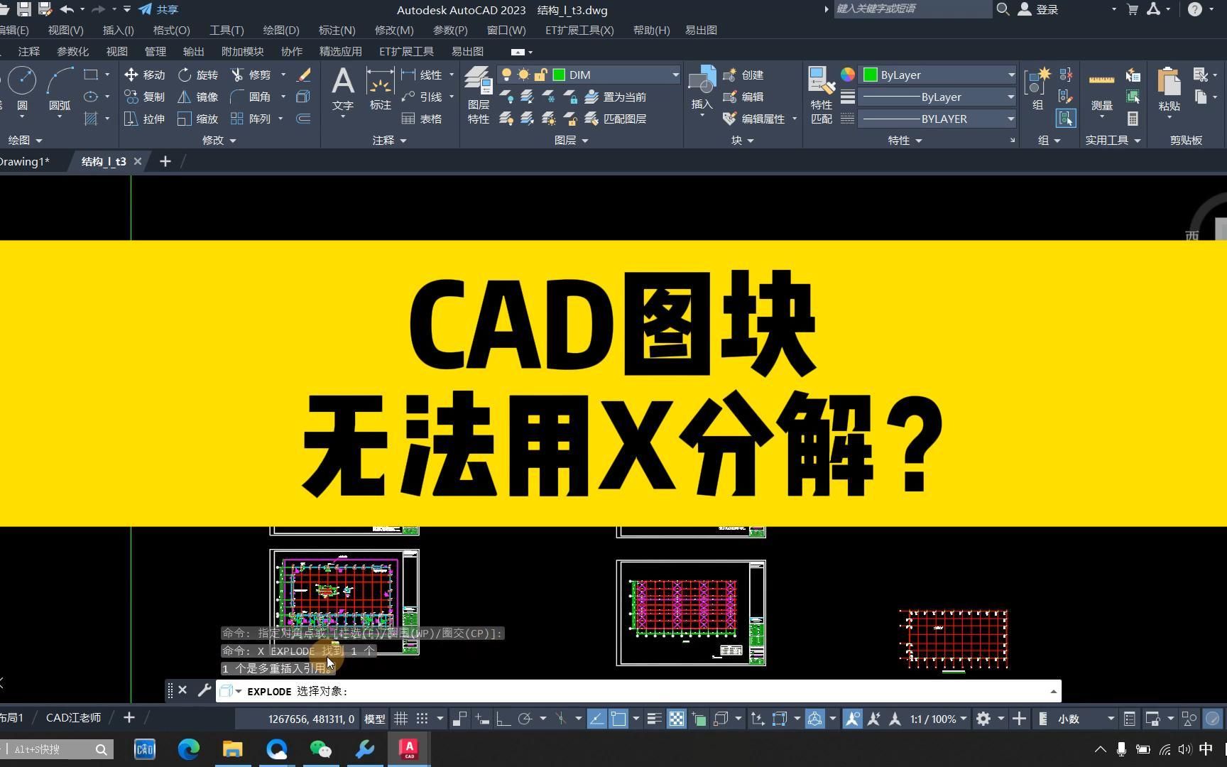 CAD图块用X分解不了?提示多重插入引用?用这个小工具就能搞定!