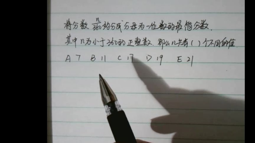分数n/360约分成分母为一位数的最简分数,n有多少个值