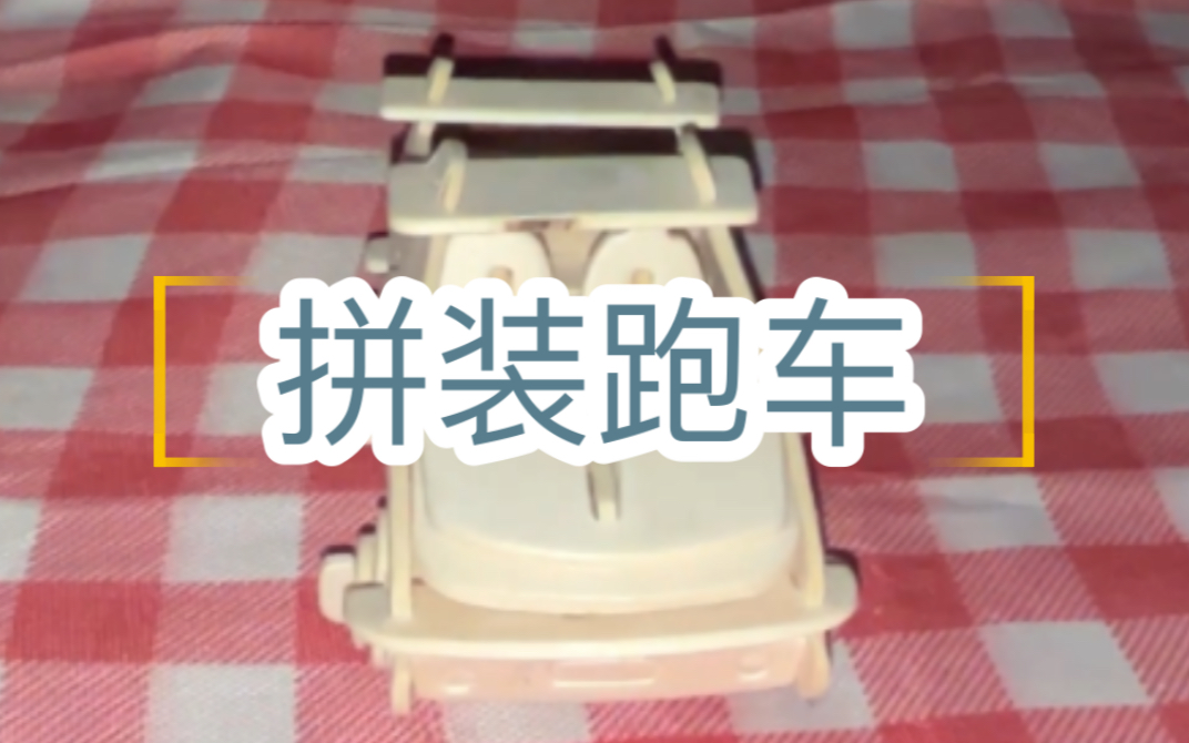 【3D木质拼图】跑车拼装教学