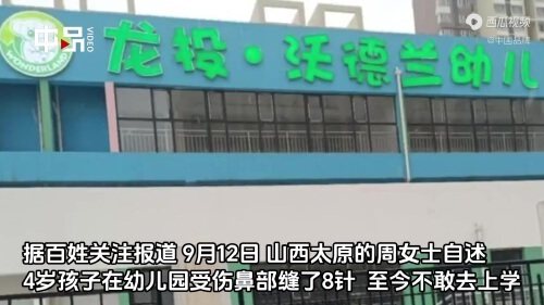 4岁孩子幼儿园受伤家长被移出群聊!鼻部被缝8针证人含糊其辞