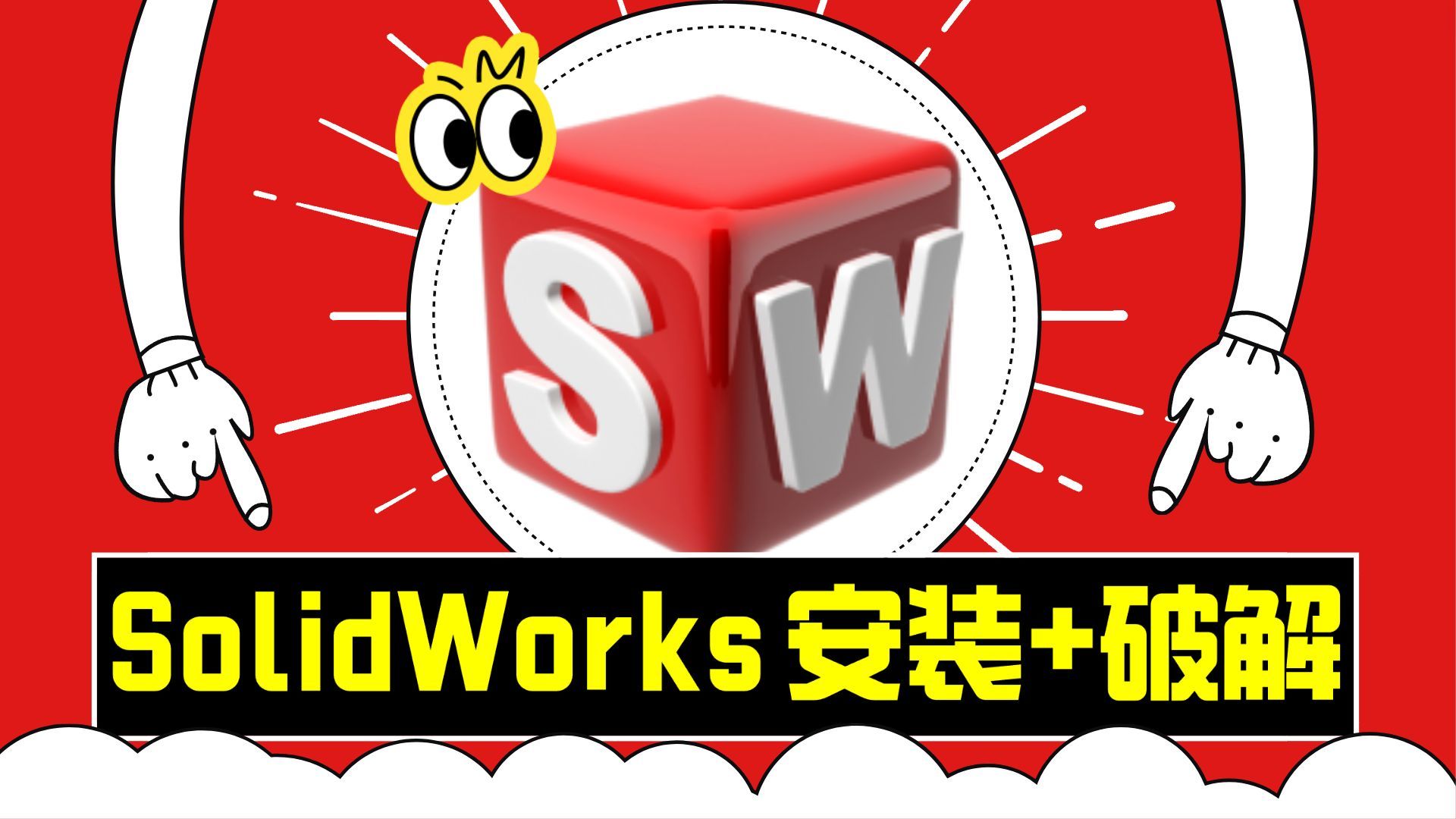 SolidWorks安装教程,SW免费下载,sw软件下载,sw安装包,solidworks...