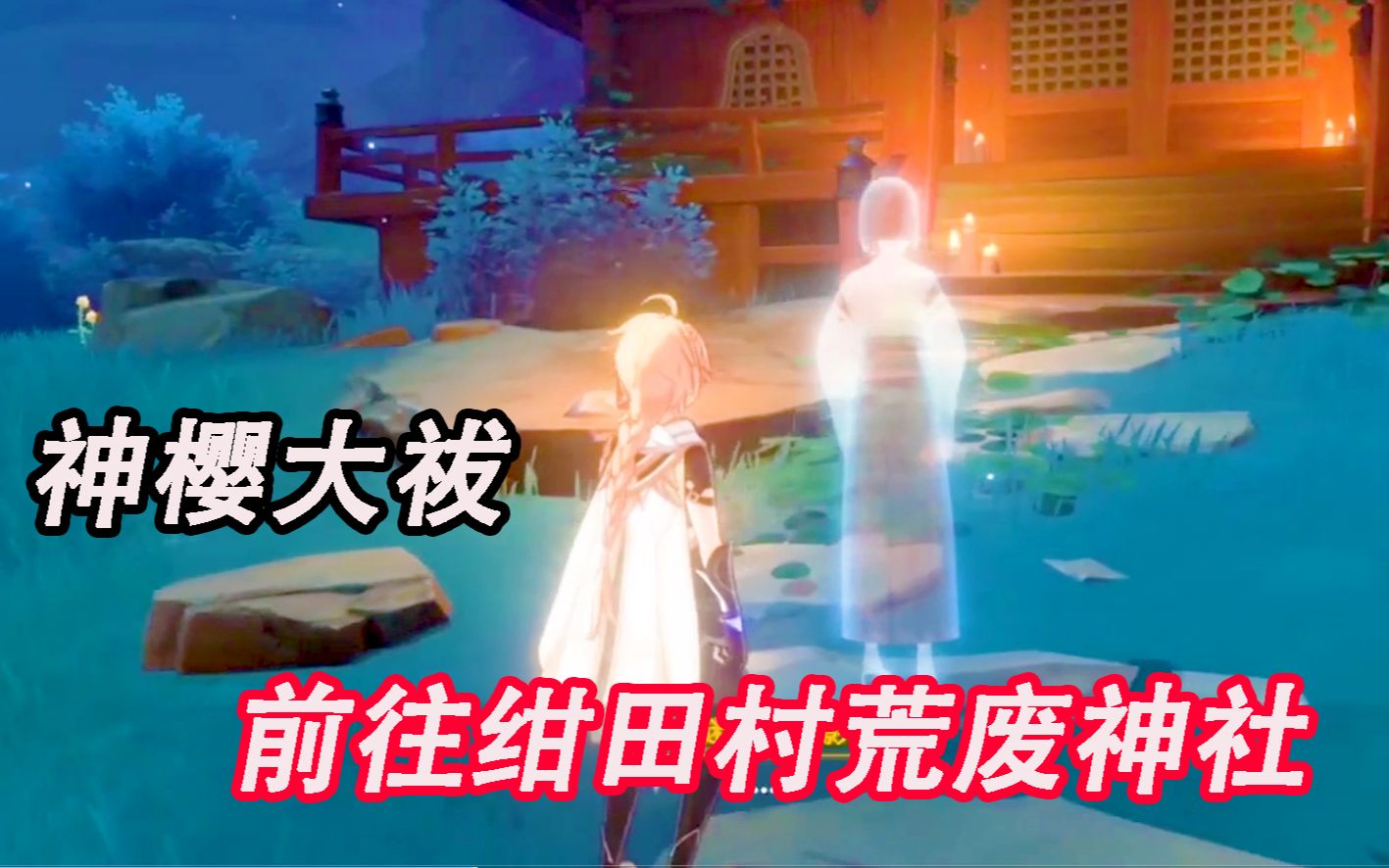 原神:稻妻任务神樱大祓之前往绀田村东北方向荒废的神社