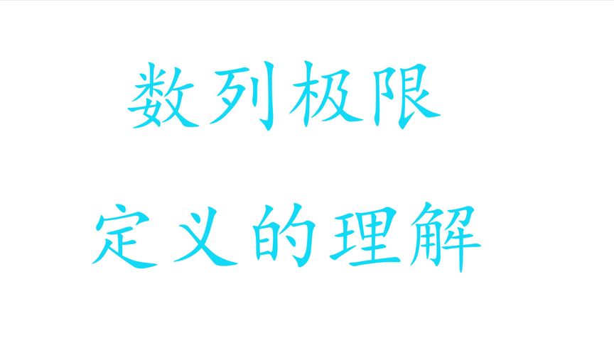 数列极限定义的理解