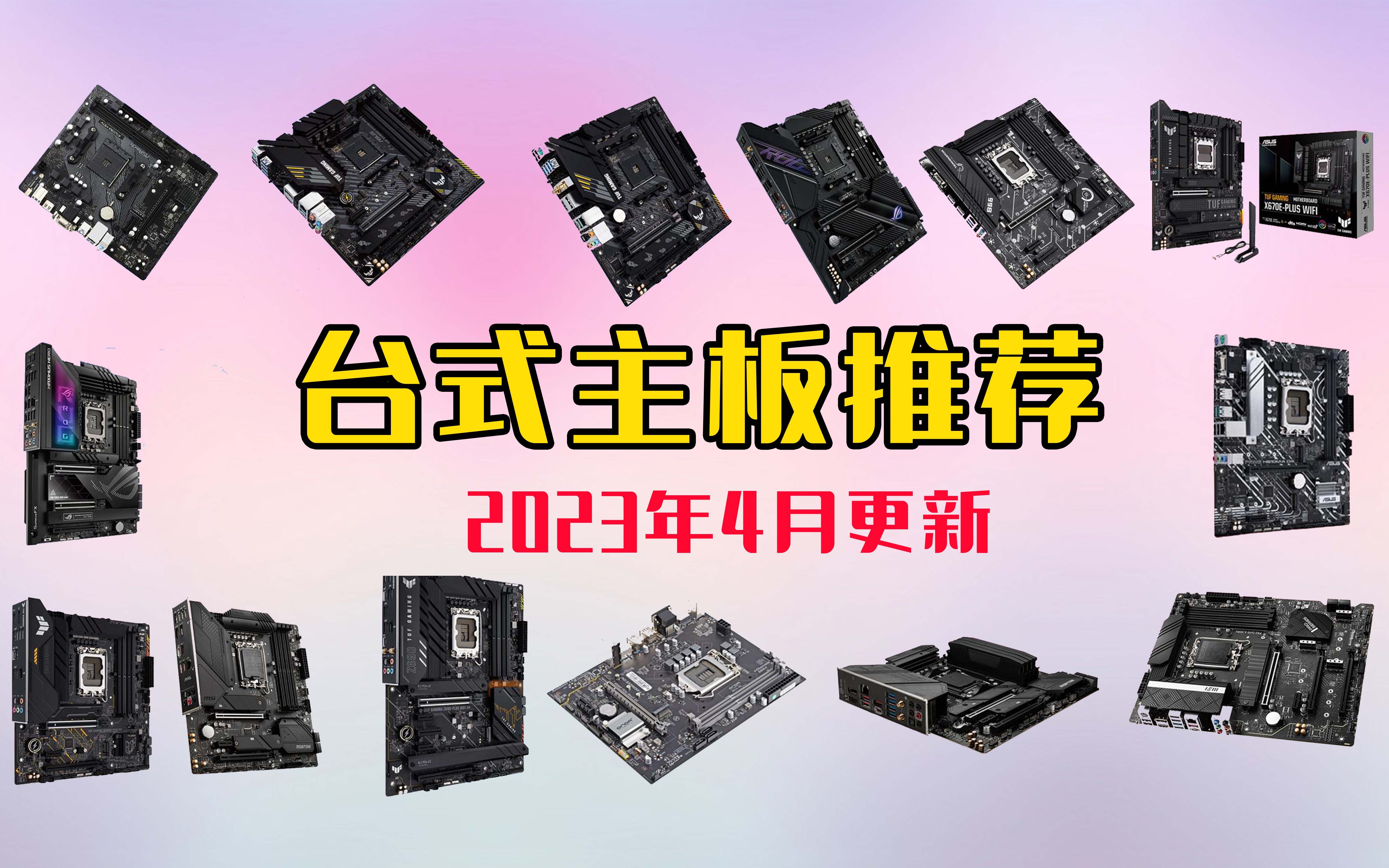 【选购指南】台式主板推荐 高性价比 2023年3月份更新