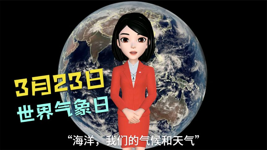 2021年世界气象日的主题是“海洋,我们的气候和天气”