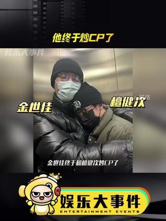 金世佳终于和檀健次炒CP了,金世佳把曾经嗤之以鼻的事都干了个遍,...