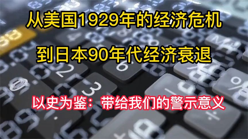 从美国1929年经济危机到日本90年代经济衰退,历史带给我们的意义