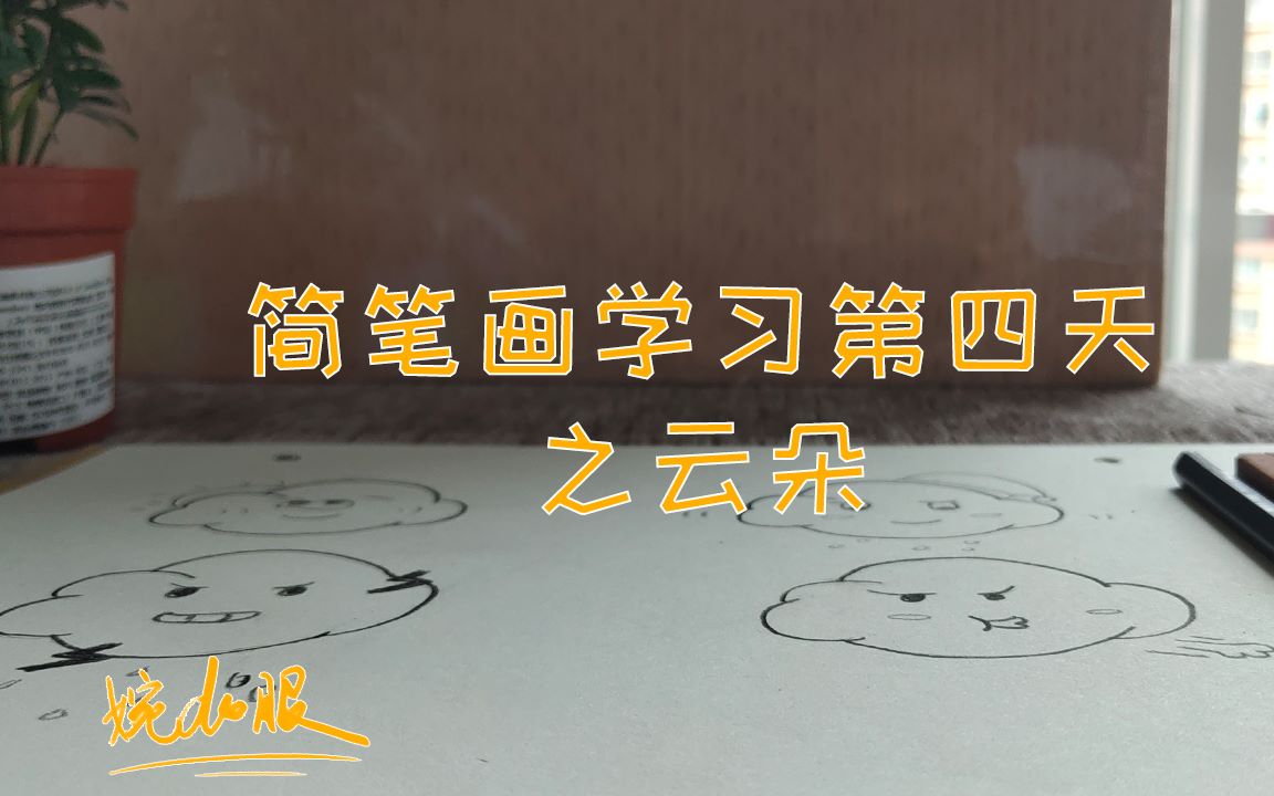 简笔画学习第四天之云朵