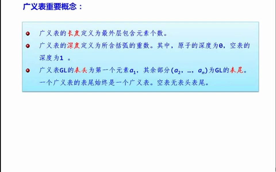 广义表的定义(一)