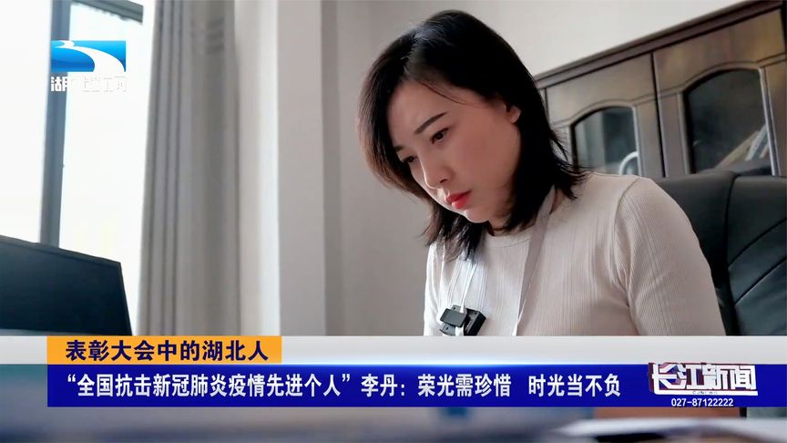 珍惜荣光,不断努力 !“全国抗击新冠肺炎疫情先进个人”李丹