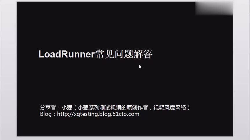LoadRunner常见问题解答-小强测试出品