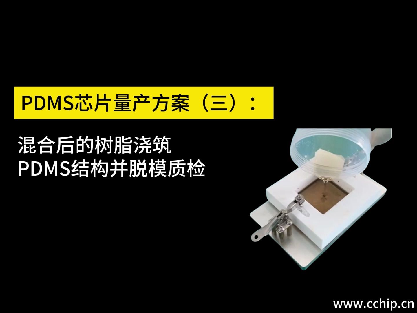 PDMS微流控芯片量产方法(三)-混合脱泡后的树脂浇筑PDMS结构并...
