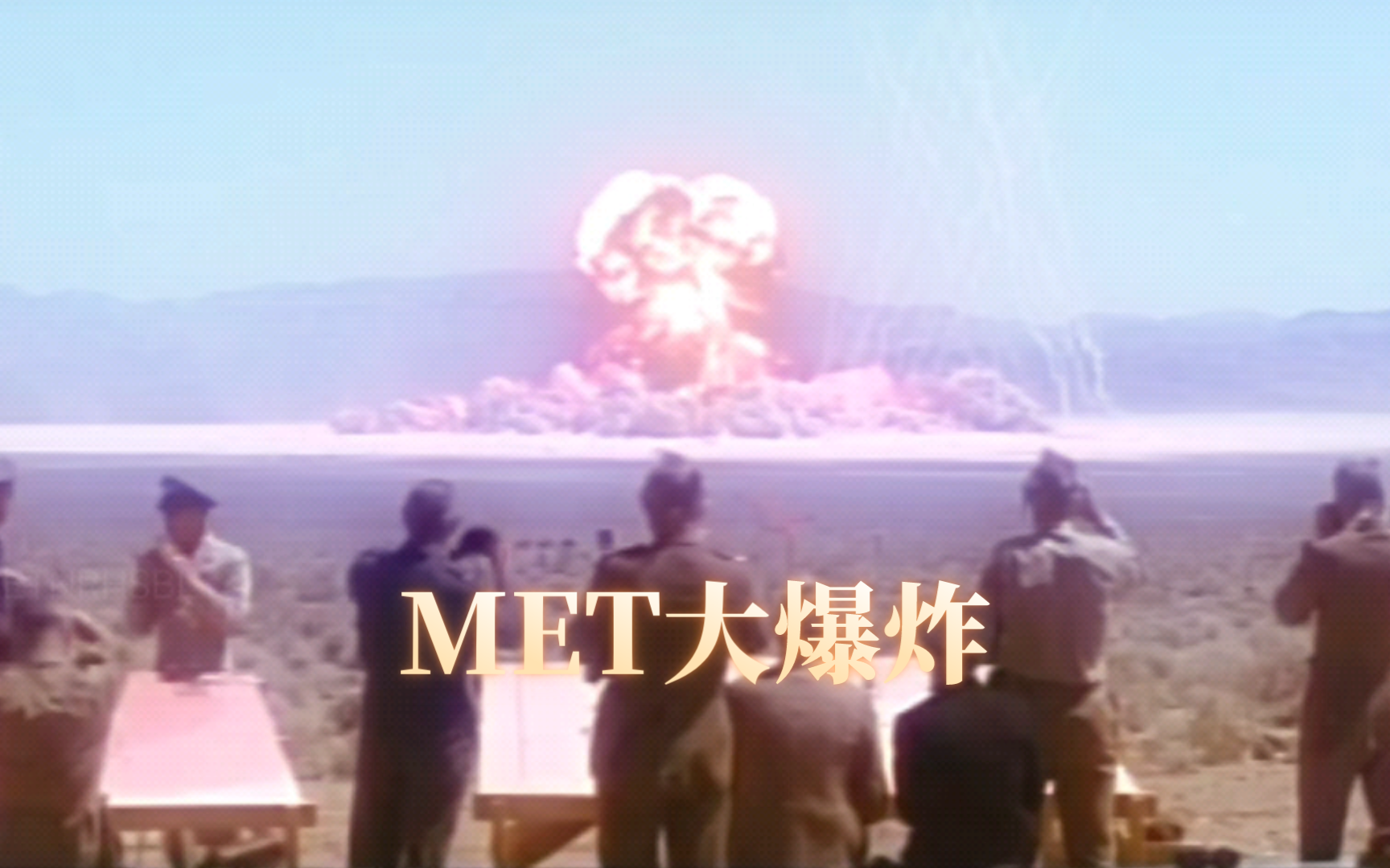 【解说核爆】高清修复的1955年美国本土白天塔爆原子弹军事效果...