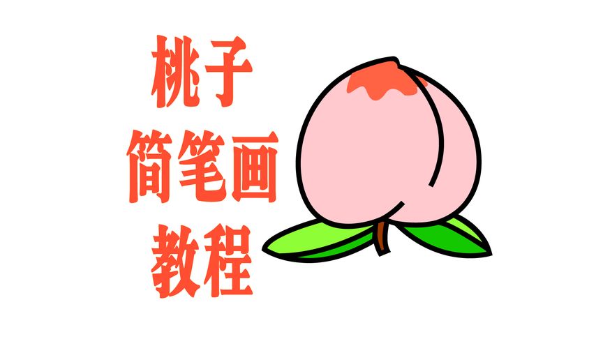 儿童美术绘画教程,教小孩子学画水果桃子简笔画,如何画水果桃