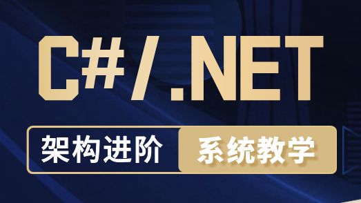 C#/.NET核心知识点:涵盖基础语法、进阶知识和架构等各个方面,帮助...