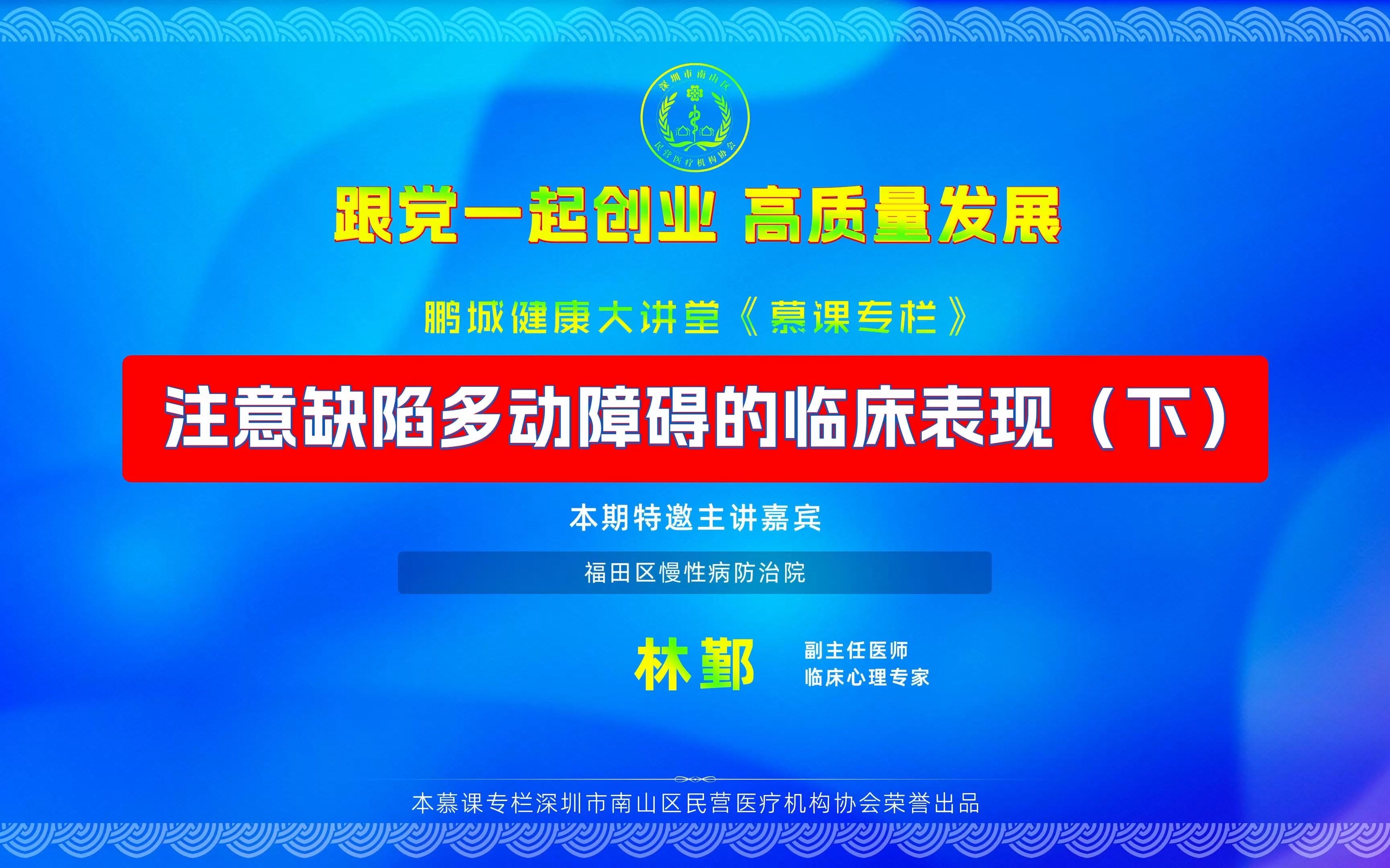 注意缺陷多动障碍的临床表现(下)-林鄞医生-鹏城健康大讲堂