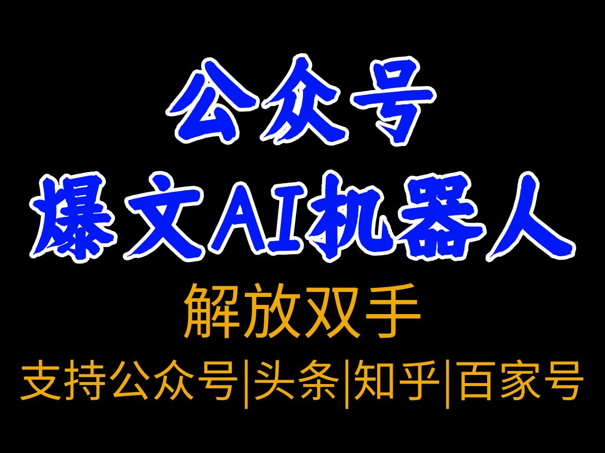 公众号爆文AI机器人,2分钟一篇原创,自动生成文章发布,解放双手,保姆...
