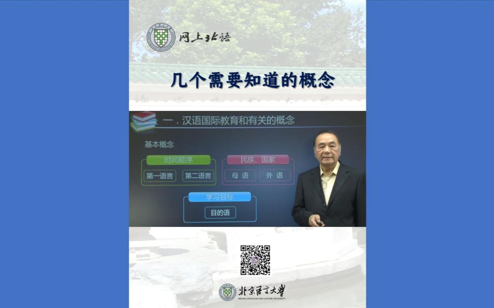 ...国际教育概论(刘珣教授主讲)——从事汉语教学需要了解的几个概念
