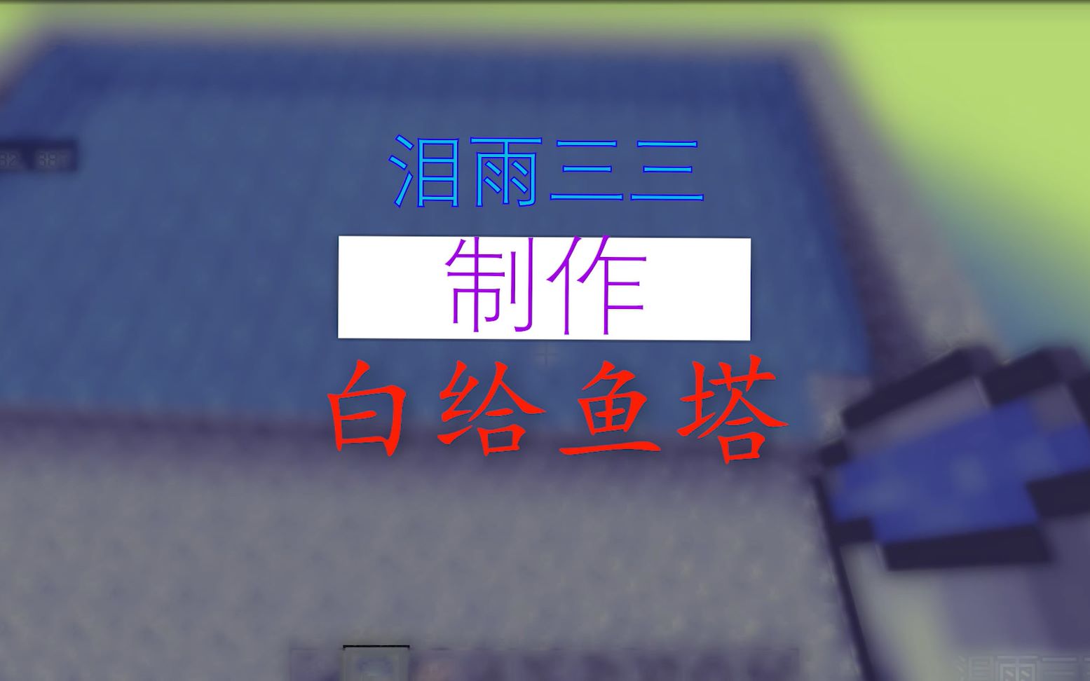 我的世界白给鱼塔!一看就会!不做白费!