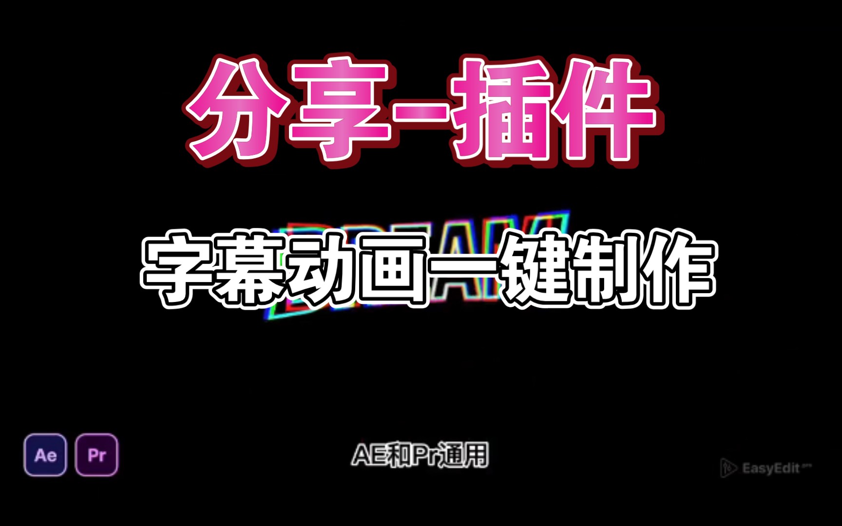 你知道字幕动画怎么制作吗?#ae特效 #后期制作