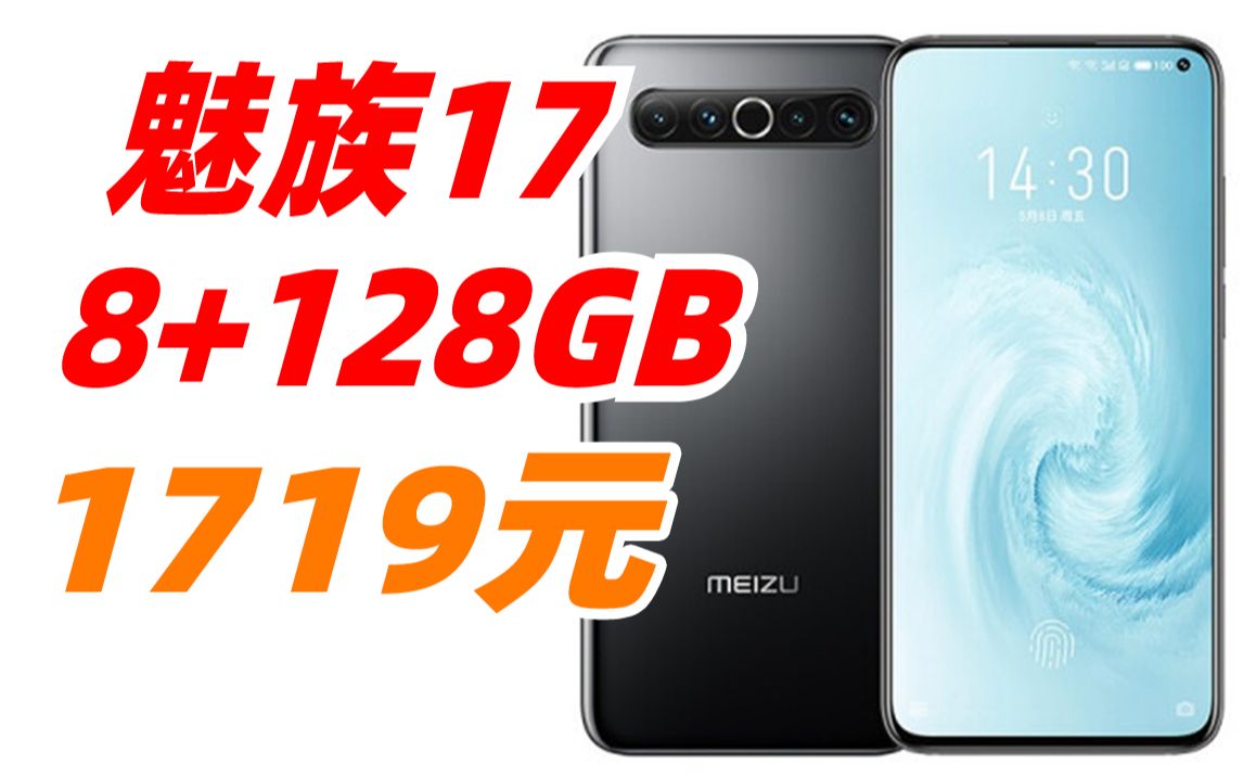 【失效 null】 魅族17 8+128GB 骁龙865 旗舰5G手机 30W快充 6400W...