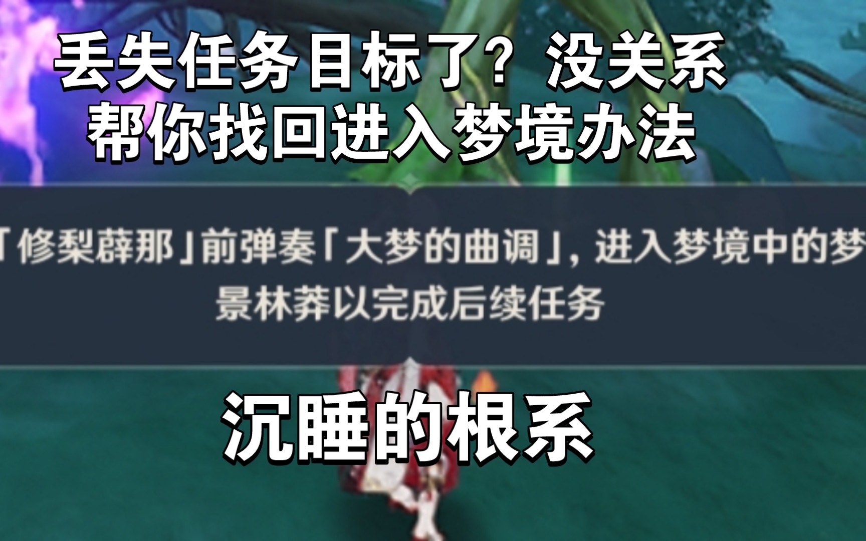《原神》[修梨薜那]前弹奏[大梦的曲调],进入梦境中方法_哔哩哔哩...