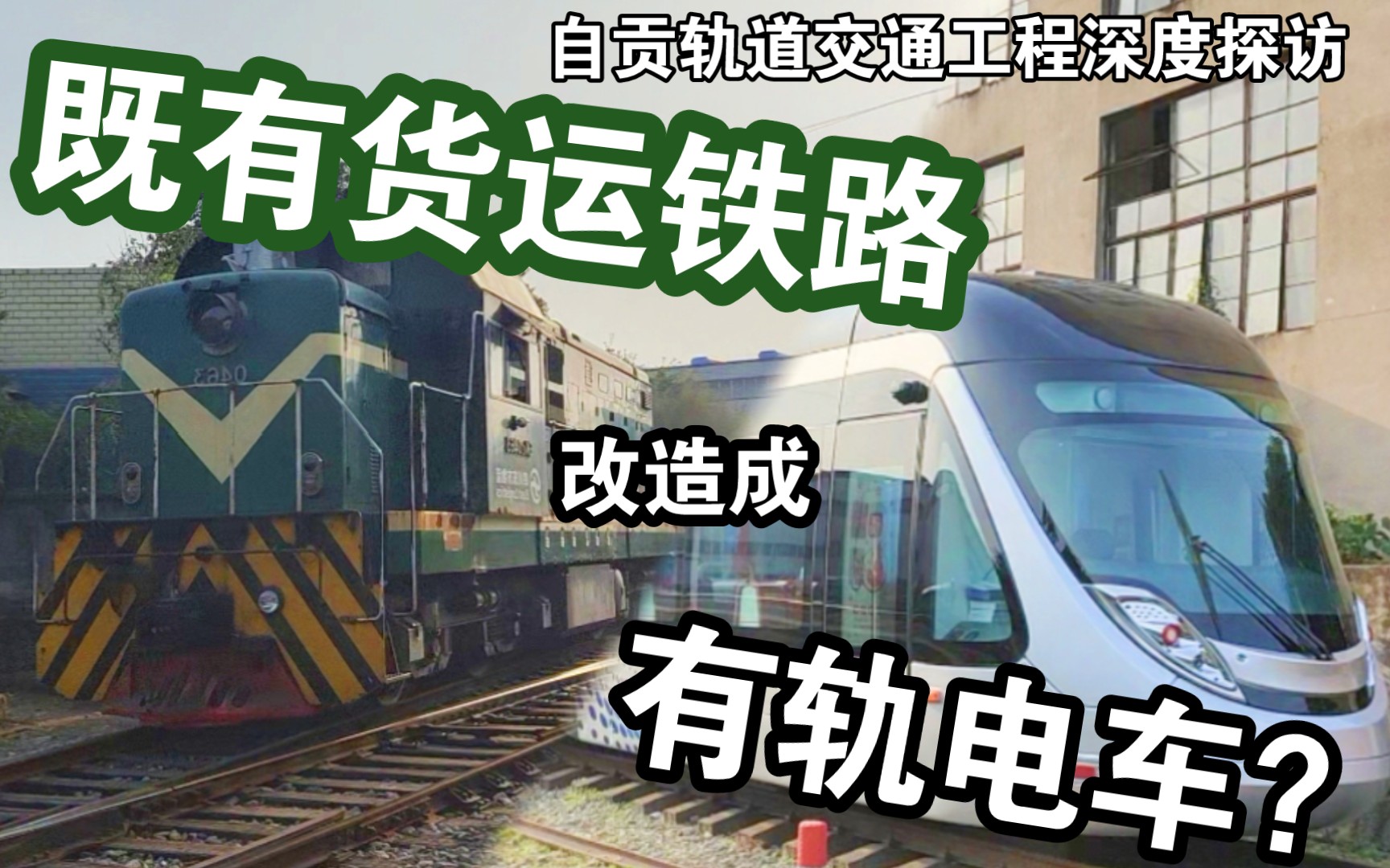【探站vlog】货运铁路改有轨电车?自贡轨道交通工程+自张铁路东锅...