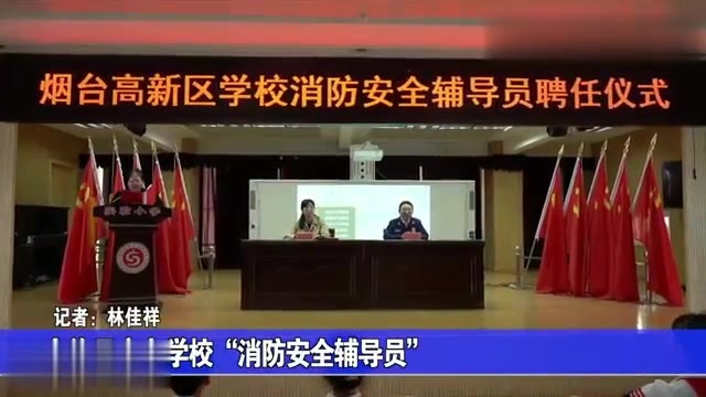 宣传员变身学校"消防安全辅导员"