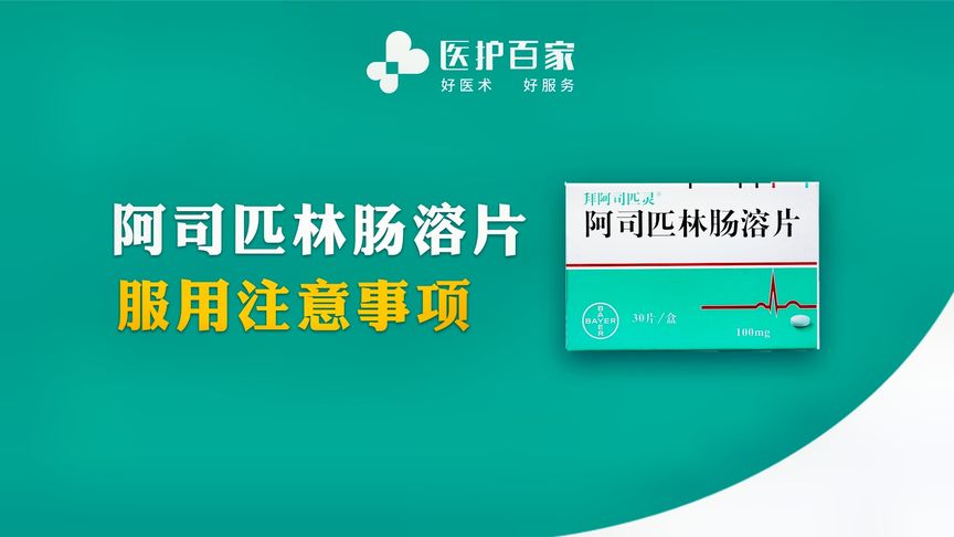 阿司匹林肠溶片可别再乱服用啦!这些注意事项一定要知道!