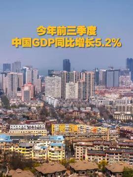 ...初步核算,2025年前三季度,中国国内生产总值(GDP)为1015036亿元,...