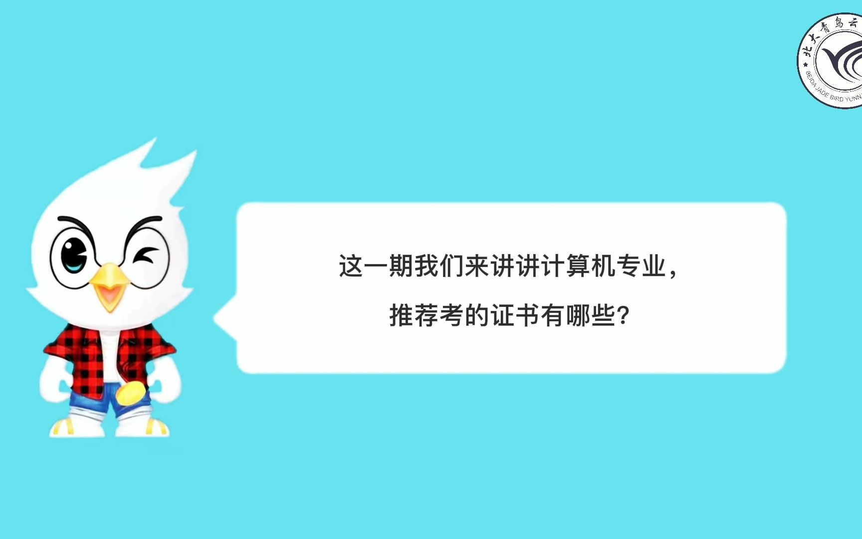 计算机专业证书