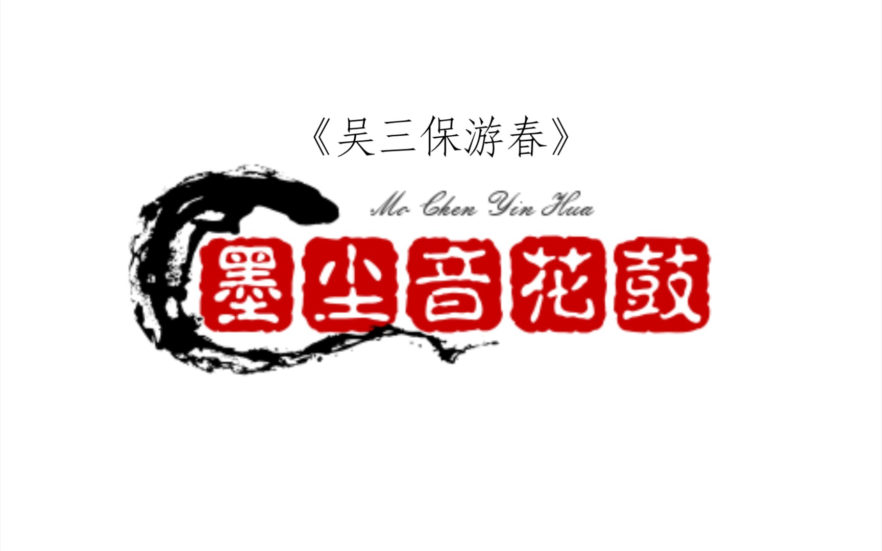 【戏曲】湖南花鼓戏《吴三保游春》—罗新、刘胜辉、刘茜