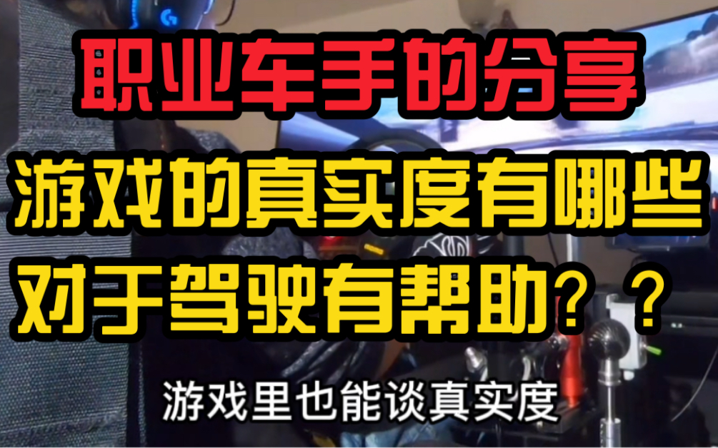 尘埃2.0新手小白入门19:模拟器的真实度有多高