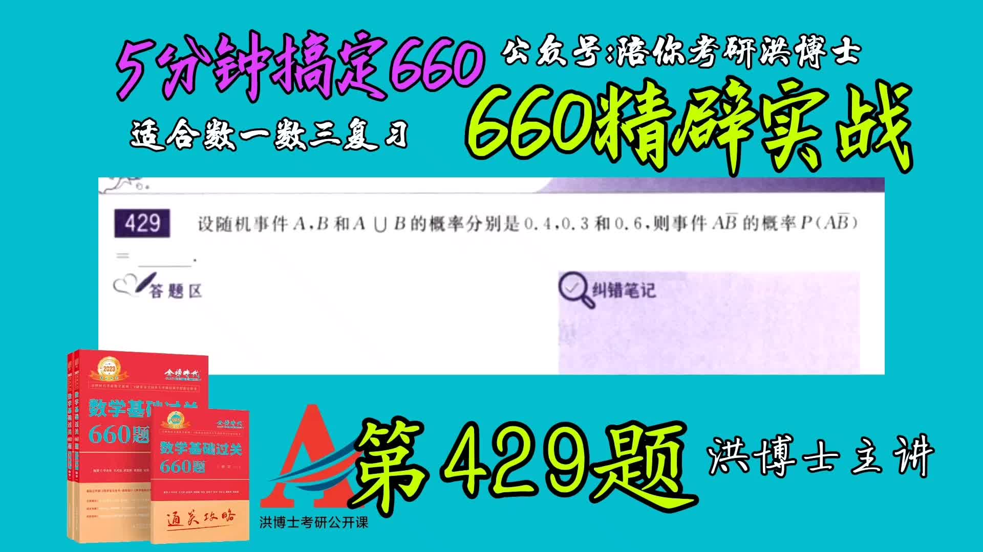 660第429题 概率的性质与计算、对偶原则#数一数三#洪博士