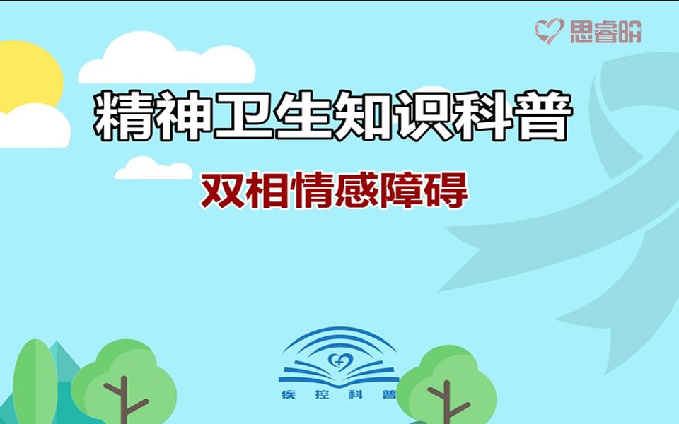 精神卫生系列科普动画第二集:双相情感障碍